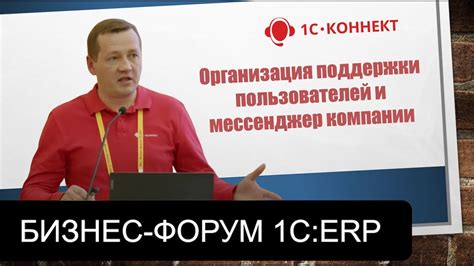 Выступление представителей 1С Коннект на Бизнес форуме 1С Erp Youtube