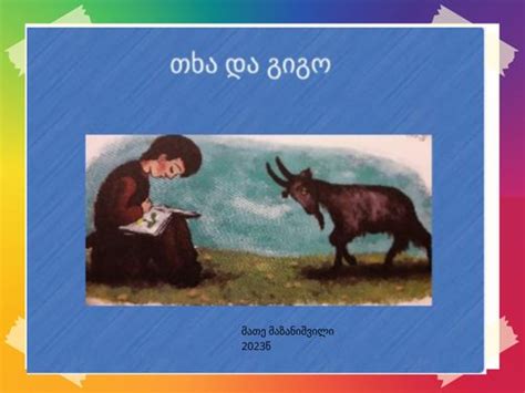 Book Creator თხა და გიგო