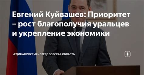 Евгений Куйвашев Приоритет рост благополучия уральцев и укрепление экономики «ЕДИНАЯ РОССИЯ