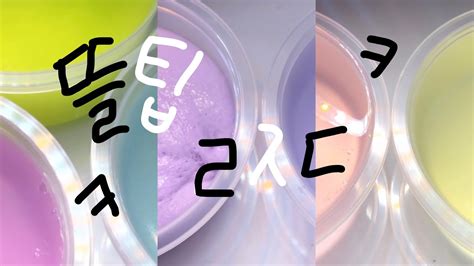 뜰팁 영상 레전드짤 1 뜰팁시액 뜰팁 시리즈 액괴 뜰팁 액괴 뜰팁짤 뜰팁 Youtube