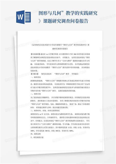 图形与几何教学的实践研究课题研究调查问卷报告 Word模板下载 编号qdbodvgz 熊猫办公