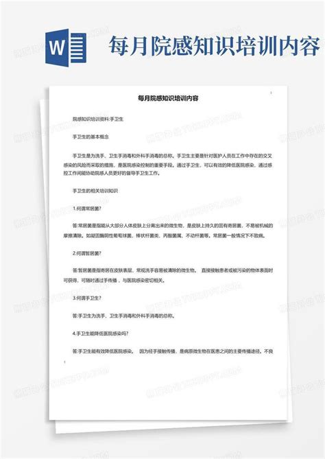 每月院感知识培训内容Word模板下载 编号qgaajevm 熊猫办公
