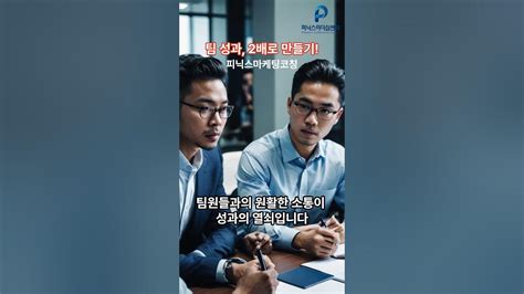 팀 성과 2배로 만들기 팀성과 목표설정 리더십 효율적소통 위임전략 성공비결 마케팅교육 피닉스마케팅교육 피닉스리더십센터 브라이언트레이시 피닉스마케팅코칭