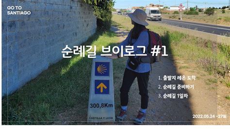 산티아고 순례길 브이로그 1탄 레온도착 순례길 준비 그리고 대망의 1일차 Youtube