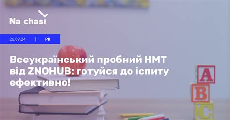 Всеукраїнський пробний НМТ від Znohub готуйся до іспиту ефективно Na Chasi