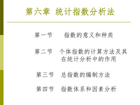 Ppt 第六章 统计指数分析法 Powerpoint Presentation Free Download Id6460788