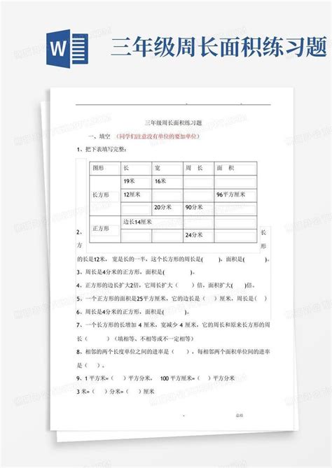 三年级周长面积练习题word模板下载 编号lyjneaza 熊猫办公