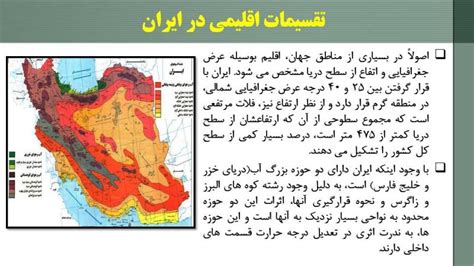 بررسی چهار اقلیم و معماری بومی و منطقه ای ایران 119 اسلاید Ppt90ir