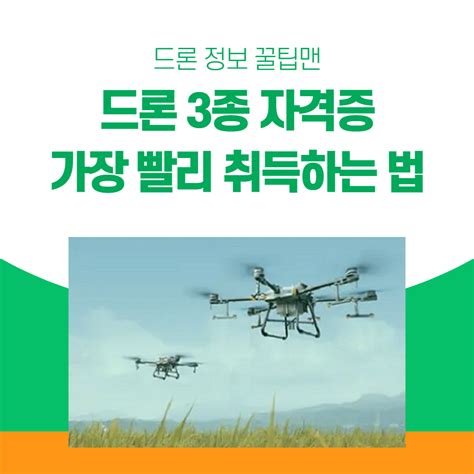 드론 3종 자격증 가장 빨리 취득하는 법 — 인생꿀팁