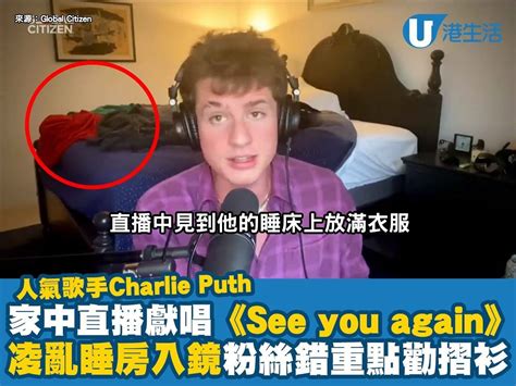 人氣歌手charlie Puth家中直播獻唱《see You Again》 凌亂睡房入鏡粉絲錯重點勸摺衫 訂閱telegram頻道睇最新