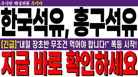 흥구석유 한국석유 주가전망 긴급 내일 장초반 무조건 먹어야 합니다 폭등 시작 지금 바로 확인하세요 필수 시청