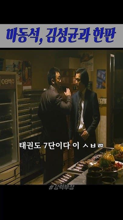 범죄와의전쟁 검사 마동석 김성균 소방차 태권도 Shotrs Youtube