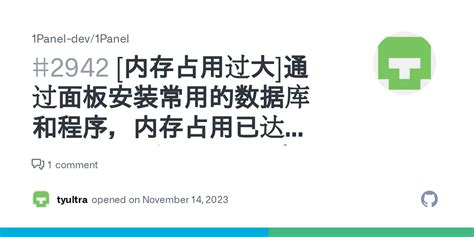 内存占用过大 通过面板安装常用的数据库和程序，内存占用已达60~70，如果不用面板只有30左右 · Issue 2942
