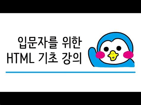 입문자를 위한 html 기초 강의 3 html 코드 기초 문법