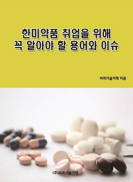 한미약품 취업을 위해 꼭 알아야 할 용어와 이슈 비피기술거래 교보문고