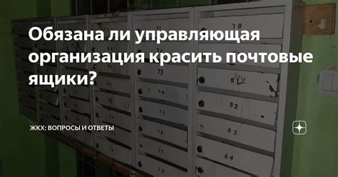 Обязана ли управляющая организация красить почтовые ящики жкх вопросы и ответы Дзен