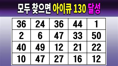 모두 찾으면 아이큐 130 달성 【같은숫자찾기치매예방퀴즈치매테스트숫자퀴즈숫자찾기숫자3쌍】 Youtube