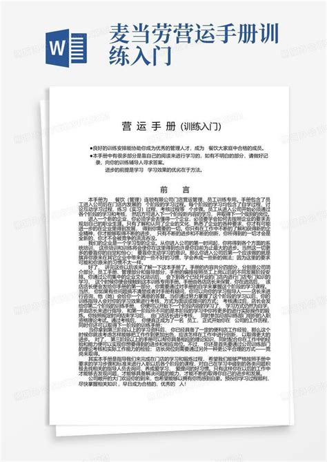 麦当劳营运手册 训练入门 Word模板下载 编号qrwkgngn 熊猫办公