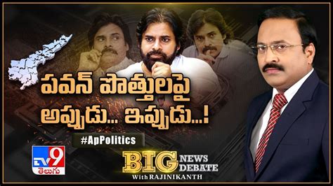 పొత్తులపై పవన్ అప్పుడు ఇప్పుడు Big News Big Debate Tv9 Youtube