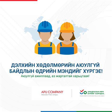 Apu Company АЮУЛГҮЙ АЖИЛЛАГАА ҮРГЭЛЖ НЭГТ АПУ ХК нь Facebook
