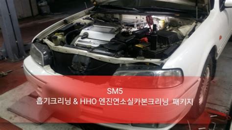Sm5 Hho브라운가스시공 엔진카본크리닝 엔진연소실크리닝 남양주엔진카본크리닝 흡기크리닝 남양주 구리 하남 강동 송파 노원 태능 중랑 호평 마석 덕소 평내 도농 금곡 별내