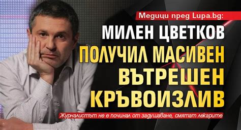 Медици пред Lupa Bg Милен Цветков получил масивен вътрешен кръвоизлив Lupa Bg