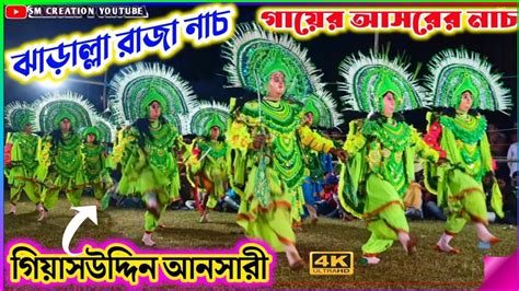 Gyasuddin Ansari Cho Nach Purulia 🔥 Raja O Sokhi Chhau Dance New 🔥purulia Chow Nach Latest 🔥