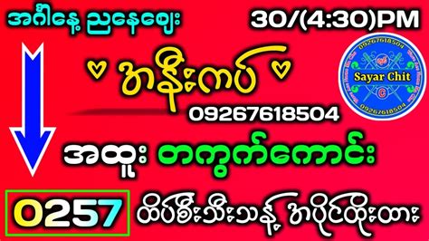 30 1 24 2d ညနေစျေး အနီးကပ် အထူးတကွက်ကောင်း 0257 ထိပ်စီး 2dlive 2d3dmyanmar 2d3d 2d3dlive