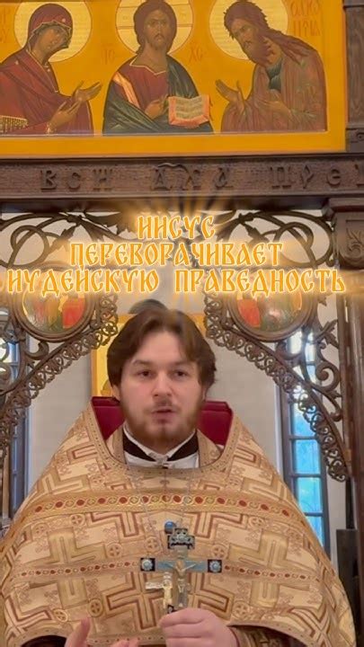 Иисус переворачивает иудейскую праведность Youtube