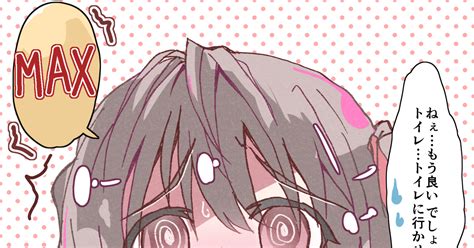 おしっこ我慢 トイレの許可を求めて必死に懇願する女の子 ひづきアラタのイラスト Pixiv