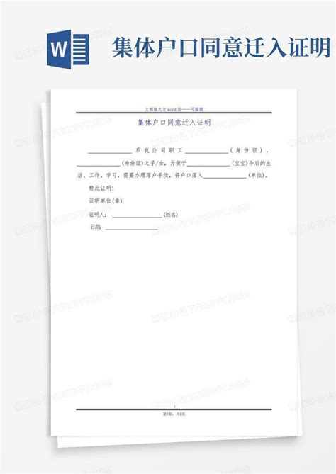 集体户口同意迁入证明Word模板下载 编号qmrykvdp 熊猫办公