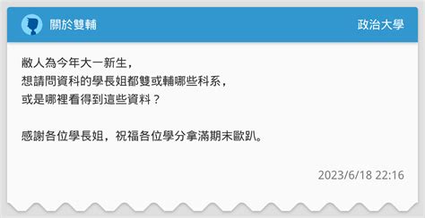 關於雙輔 政治大學板 Dcard