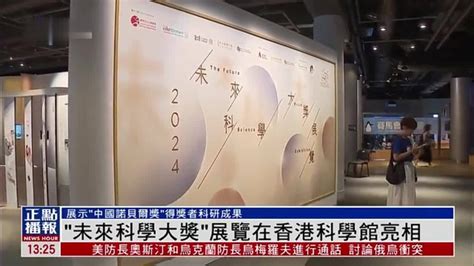 未来科学大奖展览在香港科学馆亮相 凤凰网视频 凤凰网