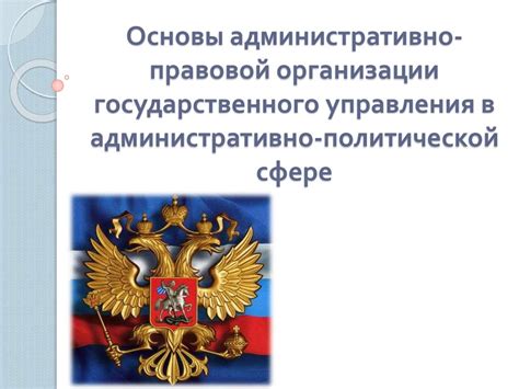 Основы административно правовой организации государственного управления в административно