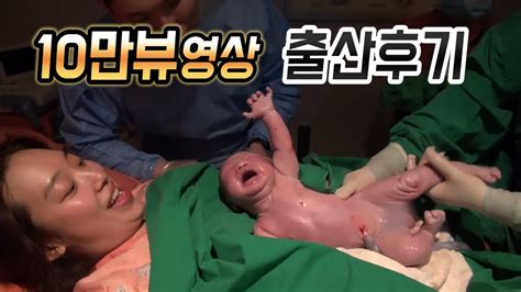 자연분만 출산 후기 출산 리얼 장면주의 Youtube