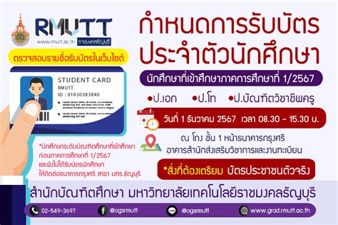 กำหนดการรับบัตรประจำตัวนักศึกษาระดับบัณฑิตศึกษา ที่เข้าศึกษาภาคการศึกษา 1 2567 สำนักบัณฑิต