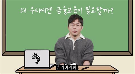 슈카가 소개하는 E 금융교육센터청년 금융교육 확대 아시아경제