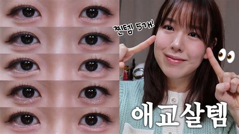 애교살템 추천👀 요즘 애정하는 애교살 꿀템 5가지 추천 애교살 섀도우 노베브 언아마 투쿨포스쿨 프로타주 펜슬 블링 글리터 Youtube