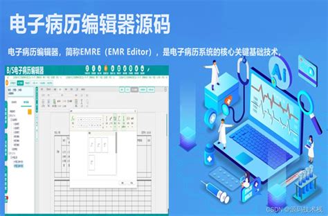 emr电子病历系统 saas电子病历编辑器源码 电子病历模板编辑器 emr系统 csdn博客