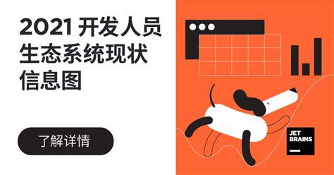 2021 开发者生态系统现状 Jetbrains 博客 2021 开发者生态系统现状 Jetbrains 博客