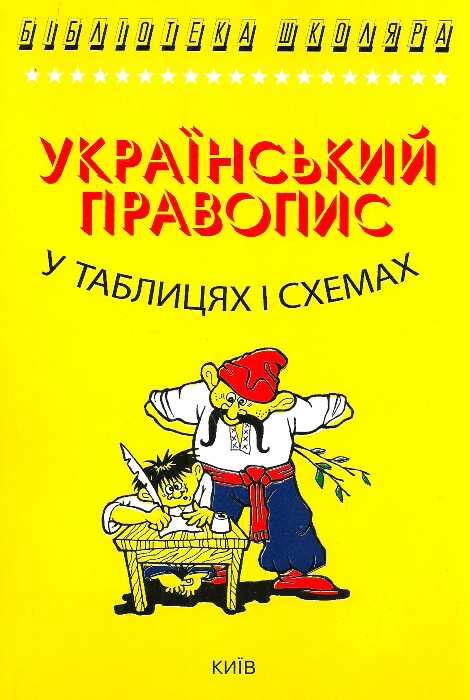 український правопис у таблицях і схемах книга ЧУКІНА купити дешево ціна