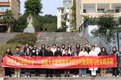 践行教育家精神，助推乡村教师发展 ——西南大学教师教育学院研究生导学团队乡村教育研习实践活动顺利开展 首页 教师教育学院 Powered By 西南大学