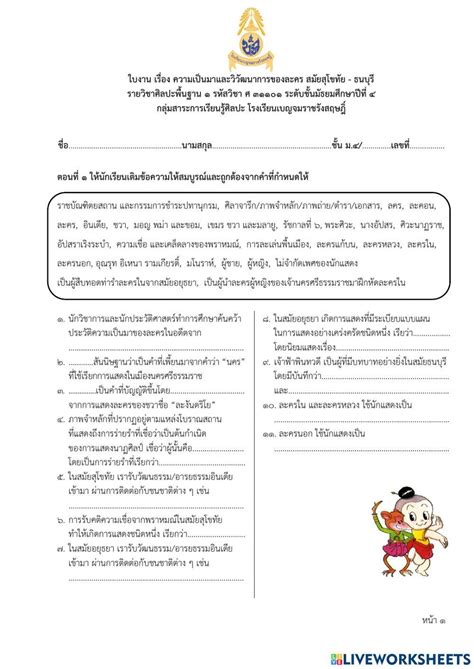 ใบงาน เรื่อง ความเป็นมาและวิวัฒนาการของละคร สมัยสุโขทัย ธนบุรี Online Exercise For Live