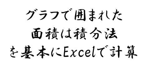 グラフで囲まれた面積をexcelだけで求める方法がわからない 技術者育成研究所技術者育成研究所