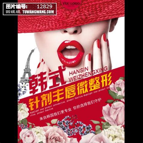 韩式半永久微整形美容整形海报模板下载 编号：12829喷绘海报其他图旺旺在线制图软件