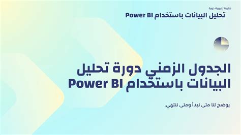 حقيبة تدريبية دورة تحليل البيانات باستخدام power bi pdf