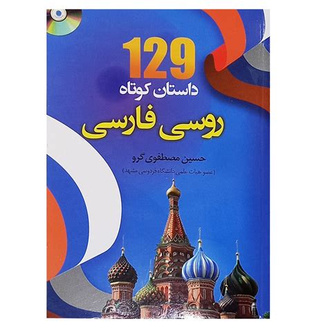 کتاب 129 داستان کوتاه روسی اثر حسین مصطفوی گرو انتشارات سفیر قلم