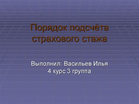 Порядок подсчёта страхового стажа презентация онлайн