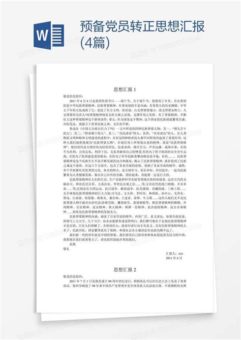 预备党员转正思想汇报4篇word模板下载编号jpyygnpo熊猫办公