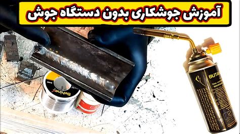 آموزش جوشکاری بدون دستگاه جوش با سیم لحیم و سیم جوش نقره Youtube